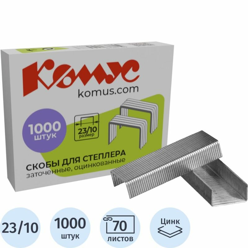 Скобы для степлера N23/10 Комус оцинкованные (50-70 листов), 1000 шт./уп.