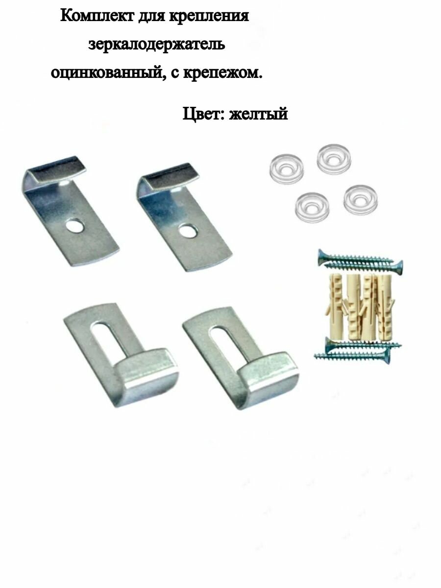 Крепление для зеркала и стекла