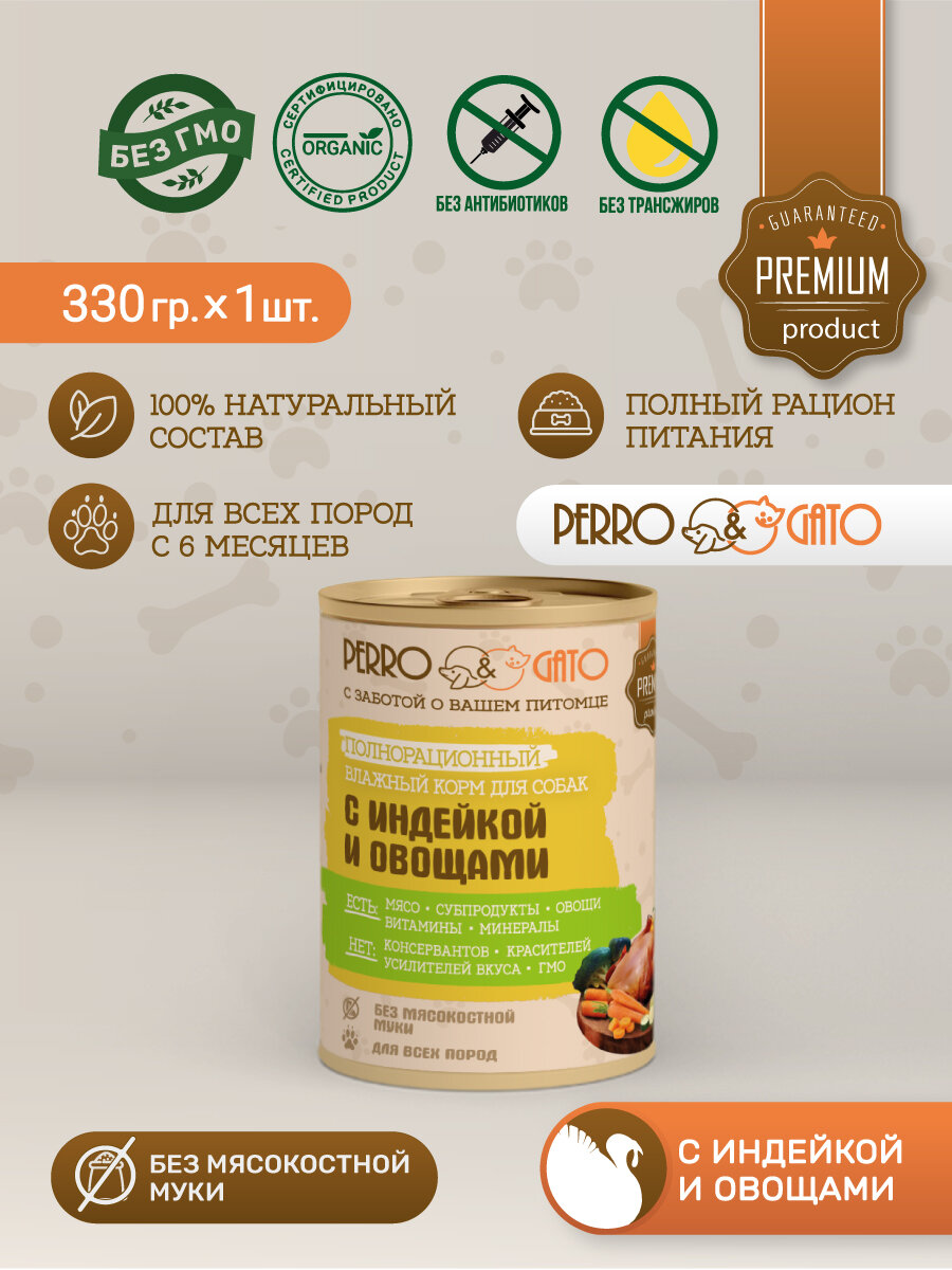 Влажный корм для собак Perro&Gato (ПероГато), С индейкой и овощами, 330 г.