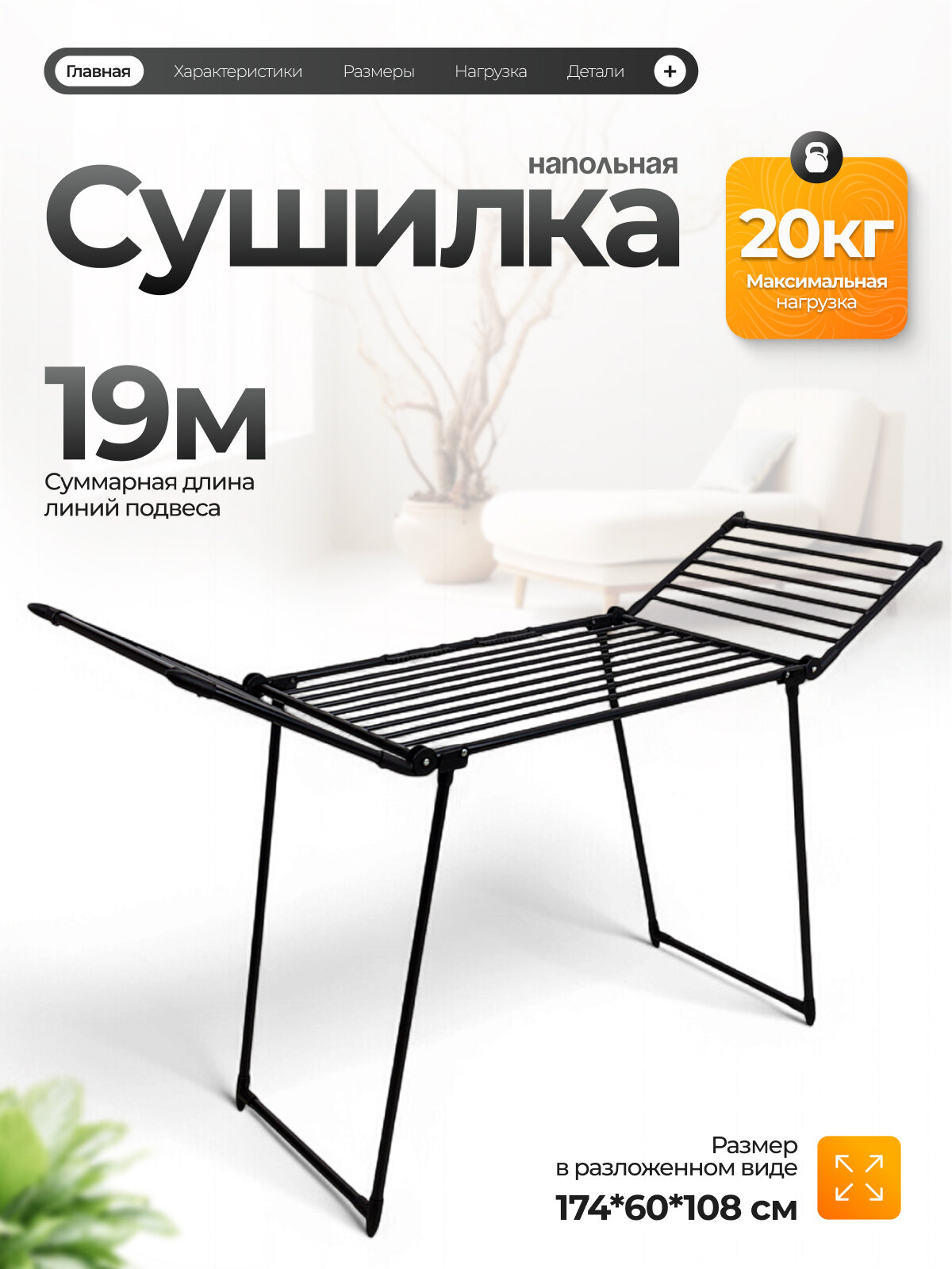 Сушилка для белья Joy Home напольная Monarch, черная, общая длина подвеса 19 метров