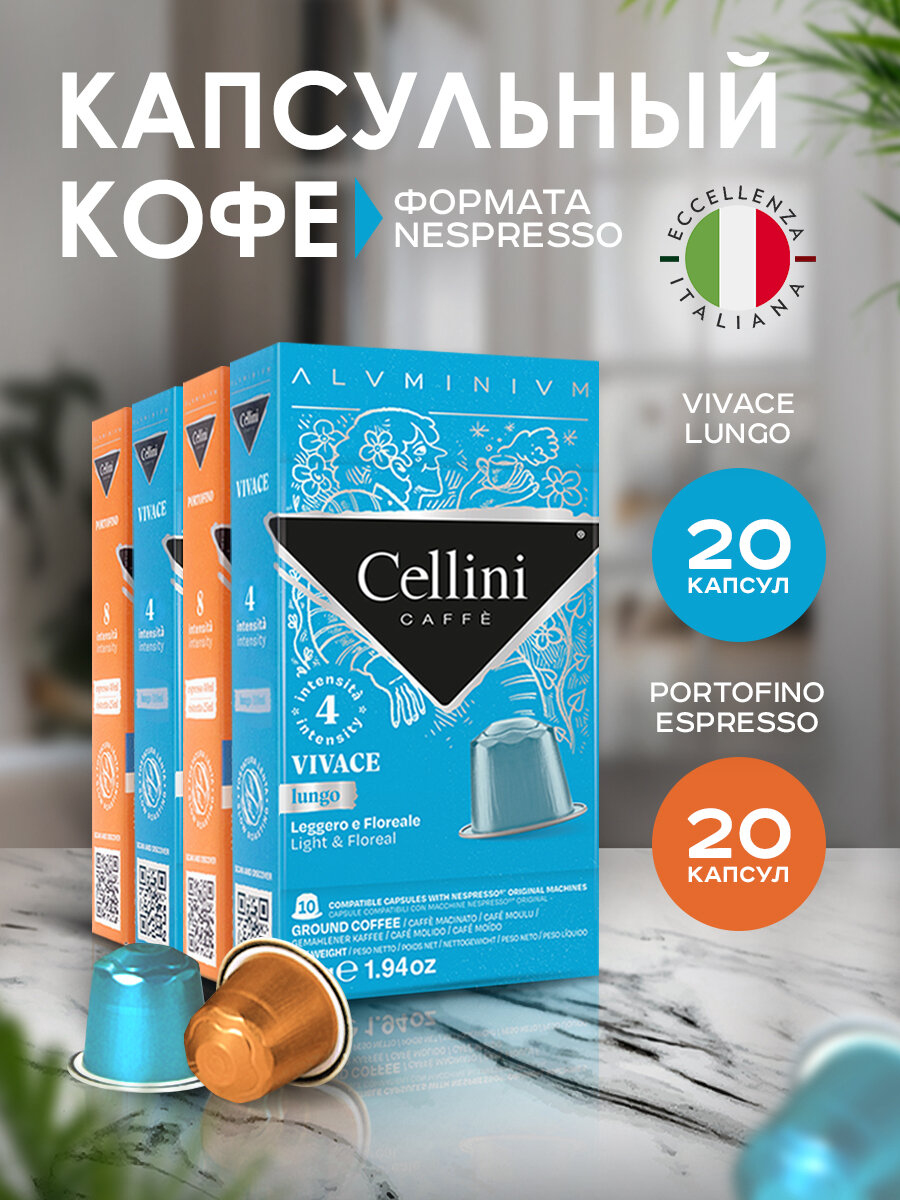 Набор кофе в капсулах Cellini Nespresso Красивая жизнь ассорти Vivace, Portofino 40 шт.