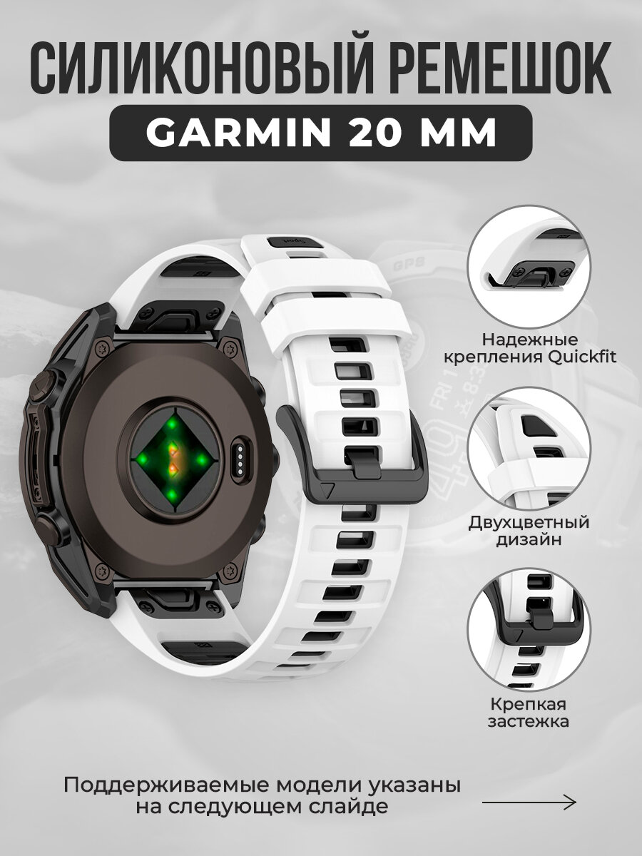 Двухцветный силиконовый ремешок для Garmin 20 мм, бело-черный
