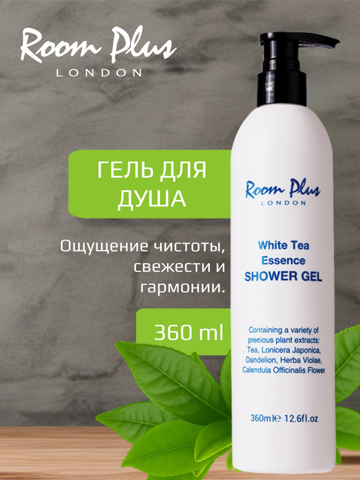 Гель для душа White Tea с экстрактом чайного дерева - ТМ Room Plus 360 ml