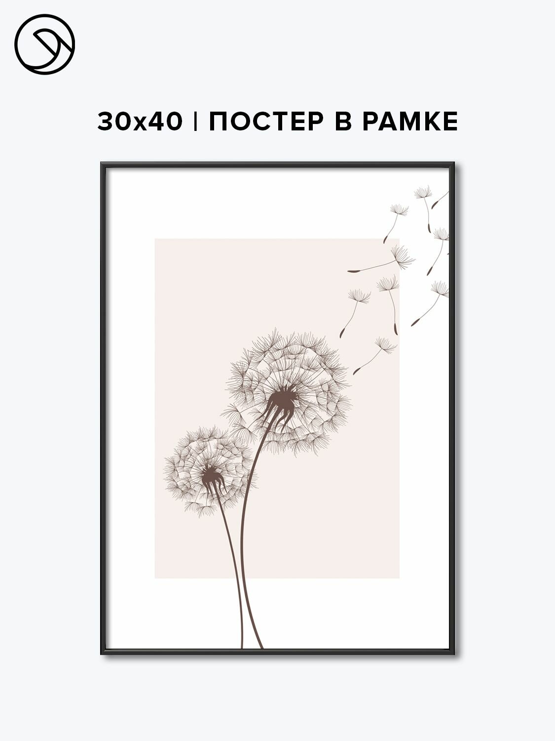 Постер 30х40 в рамке Postermarkt Одуванчики