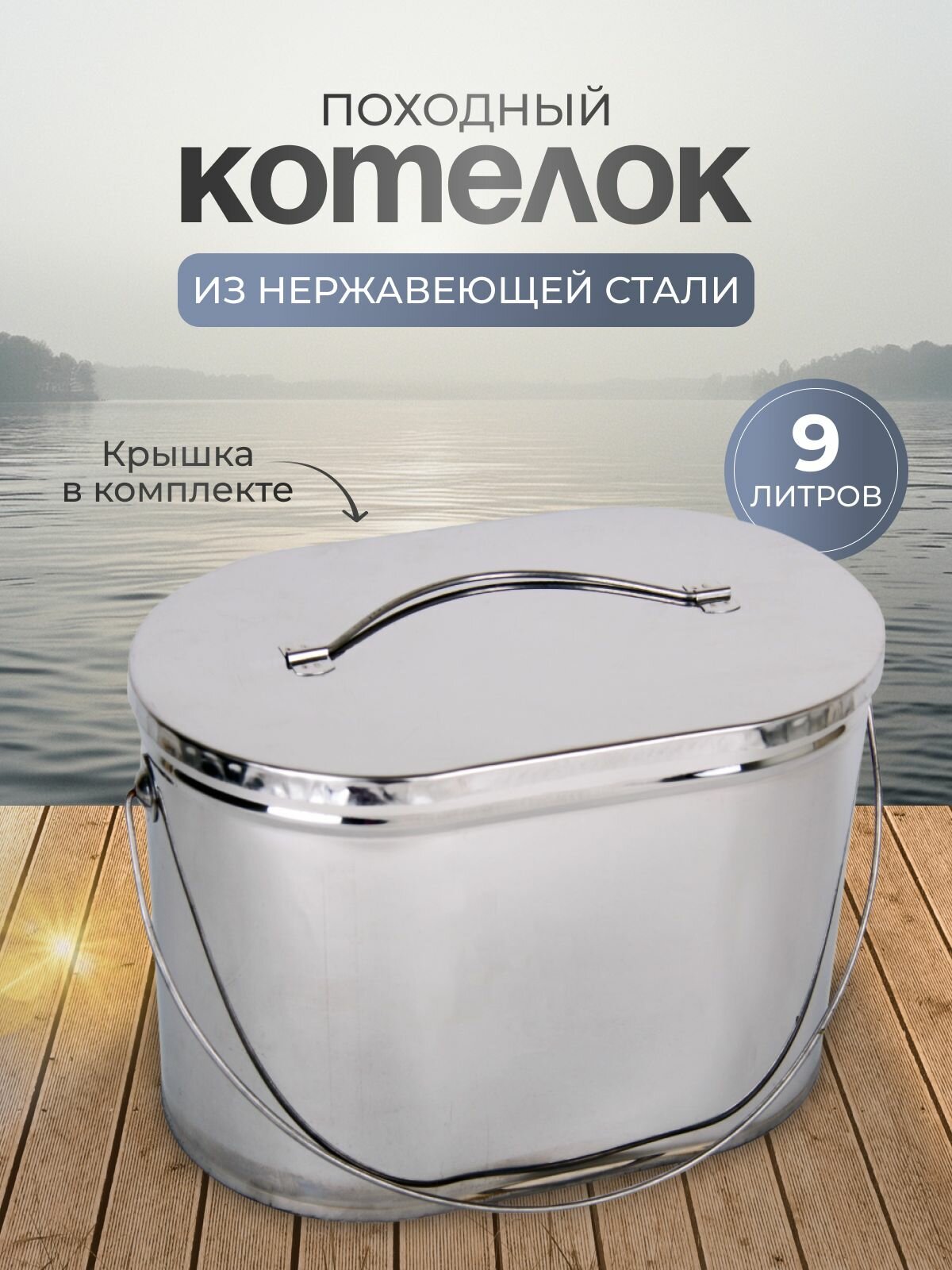 Котелок походный овальный 9 литров из нержавеющей стали, с крышкой
