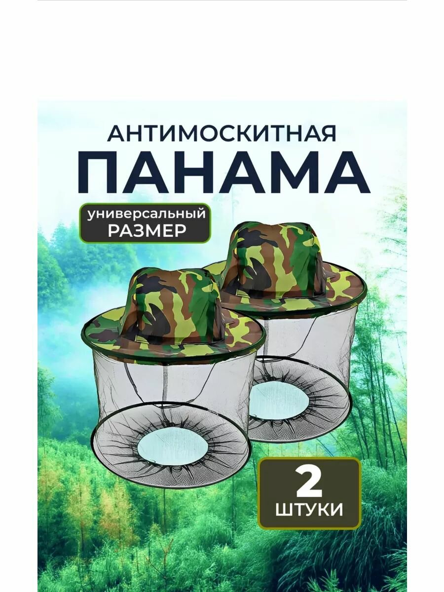 Накомарник-шляпа москитная сетка для рыбалки 2 шт