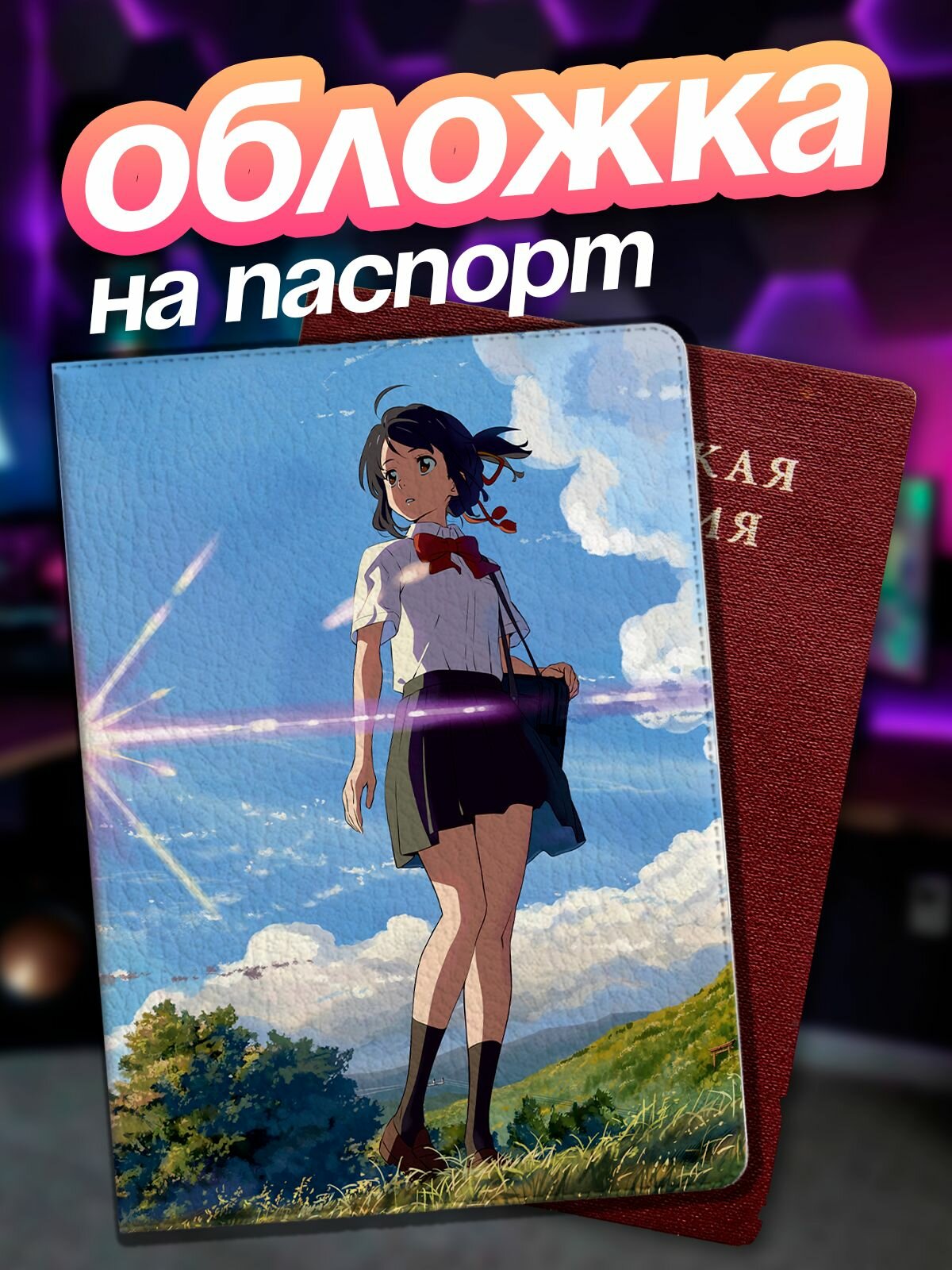 Обложка для паспорта