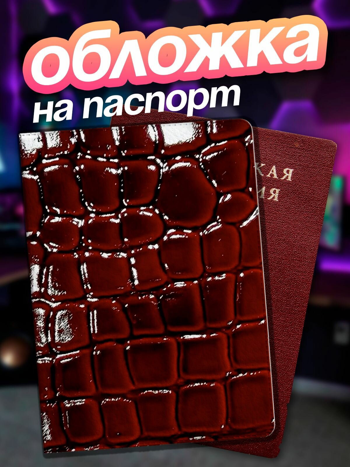 Обложка для паспорта