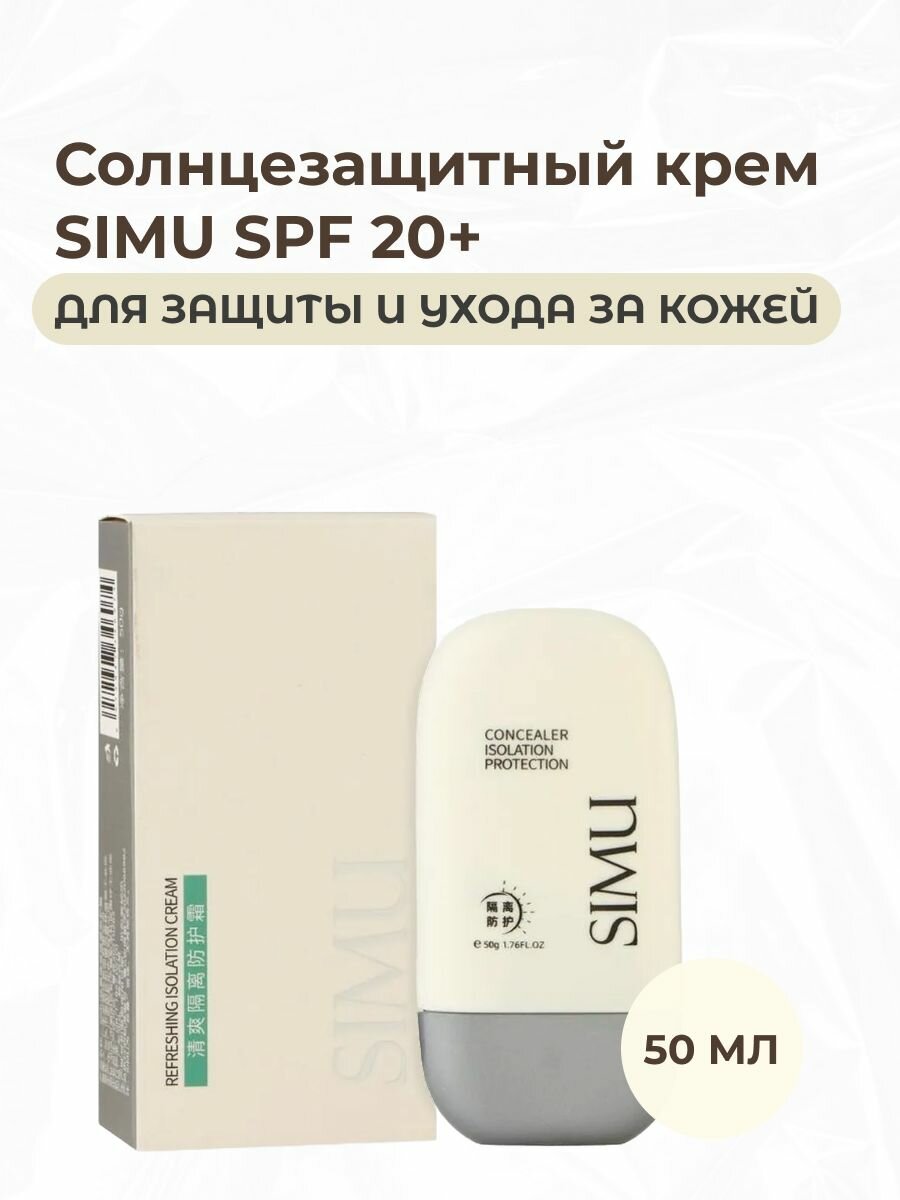 Солнцезащитный крем для защиты и ухода за кожей Simu SPF 20+ 50 мл