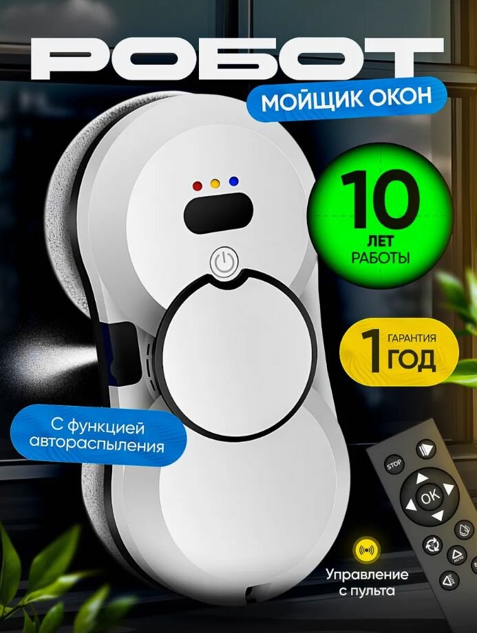 Робот мойщик окон с распылением