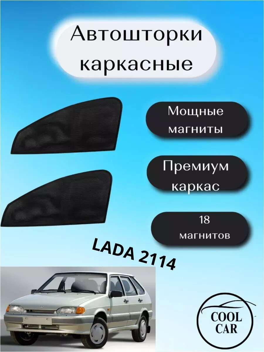 Магнитные шторки COOL CAR, для LADA 2114, передние, боковые, черные