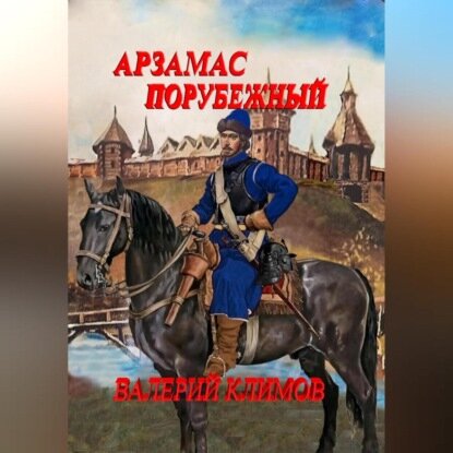 Арзамас порубежный [Аудиокнига]