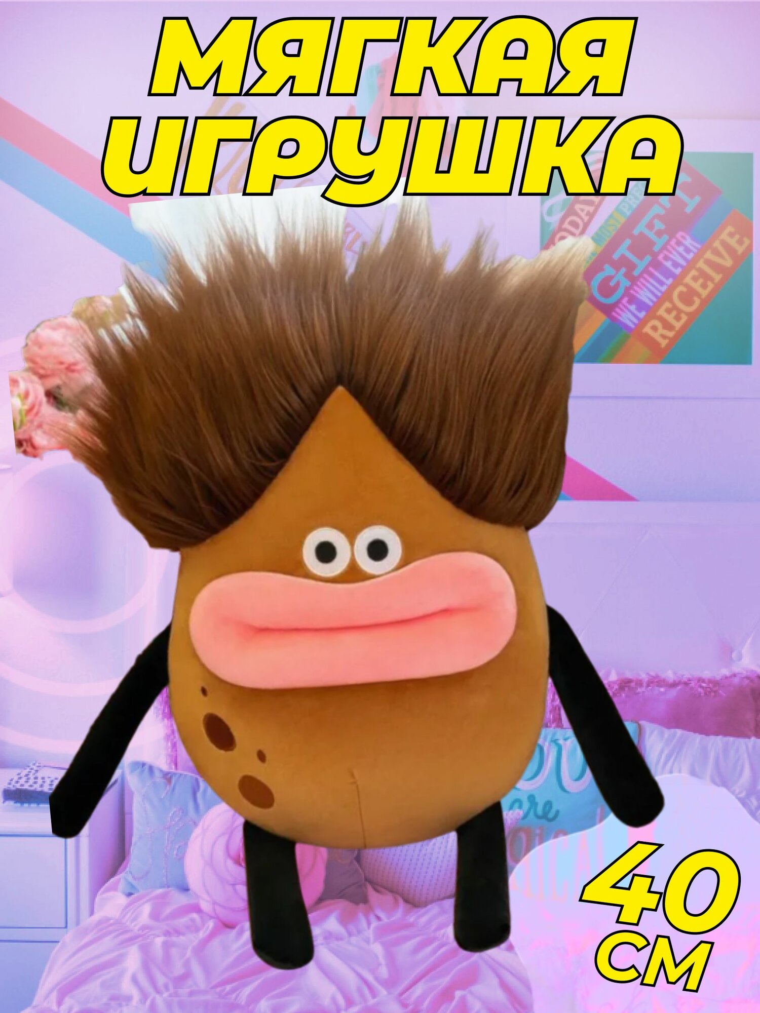 Мягкая игрушка Картошка Волосатая 40 см / Картошка Губастик, 40 см, коричневый