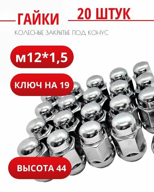 Гайка колесная закрытая М12*1,5 высота 44, под конус, ключ 19, хром 20 штук