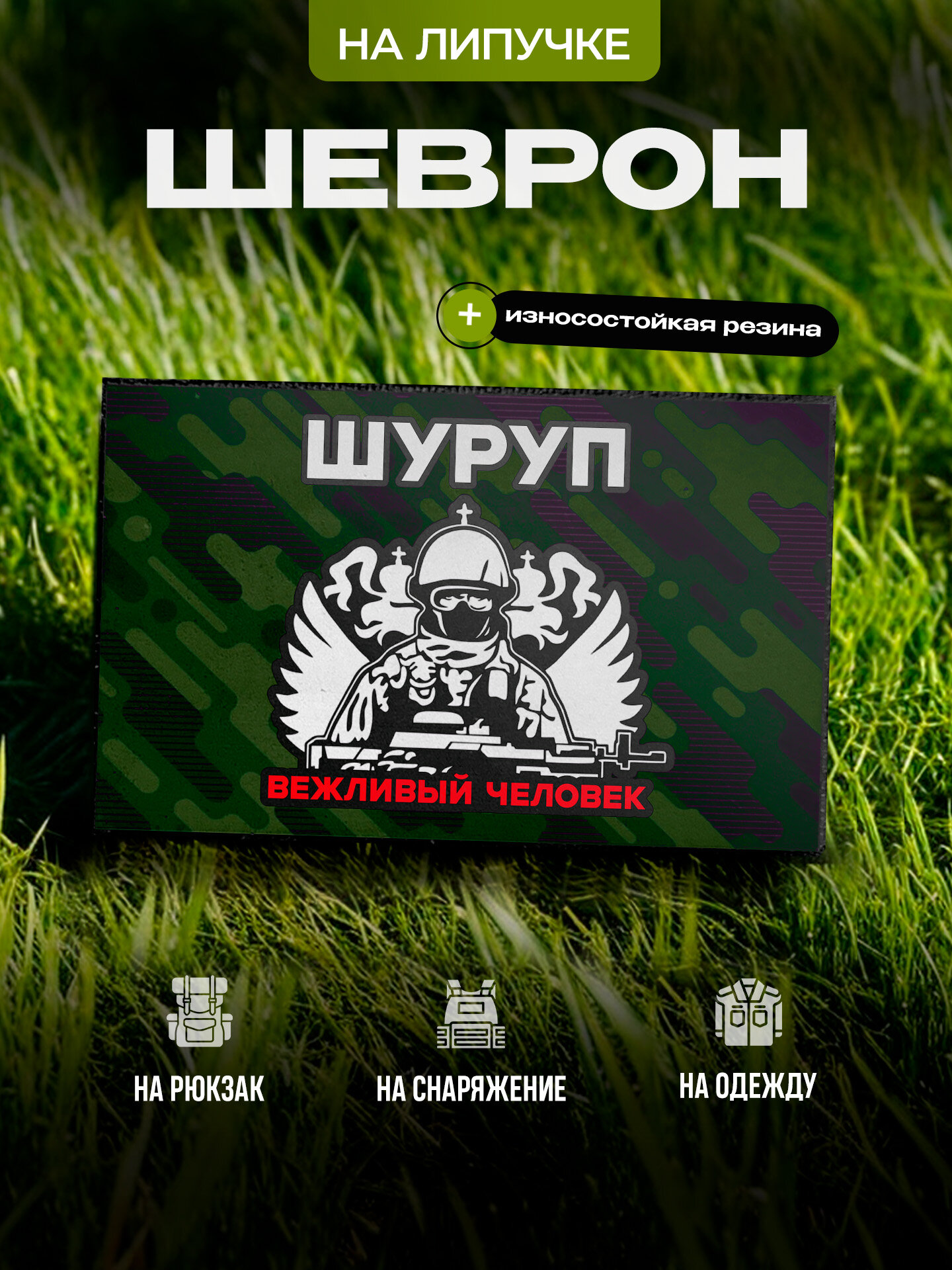 Шеврон IREVIVE прямоугольный "позывной Шуруп" на липучке, на одежду, форму