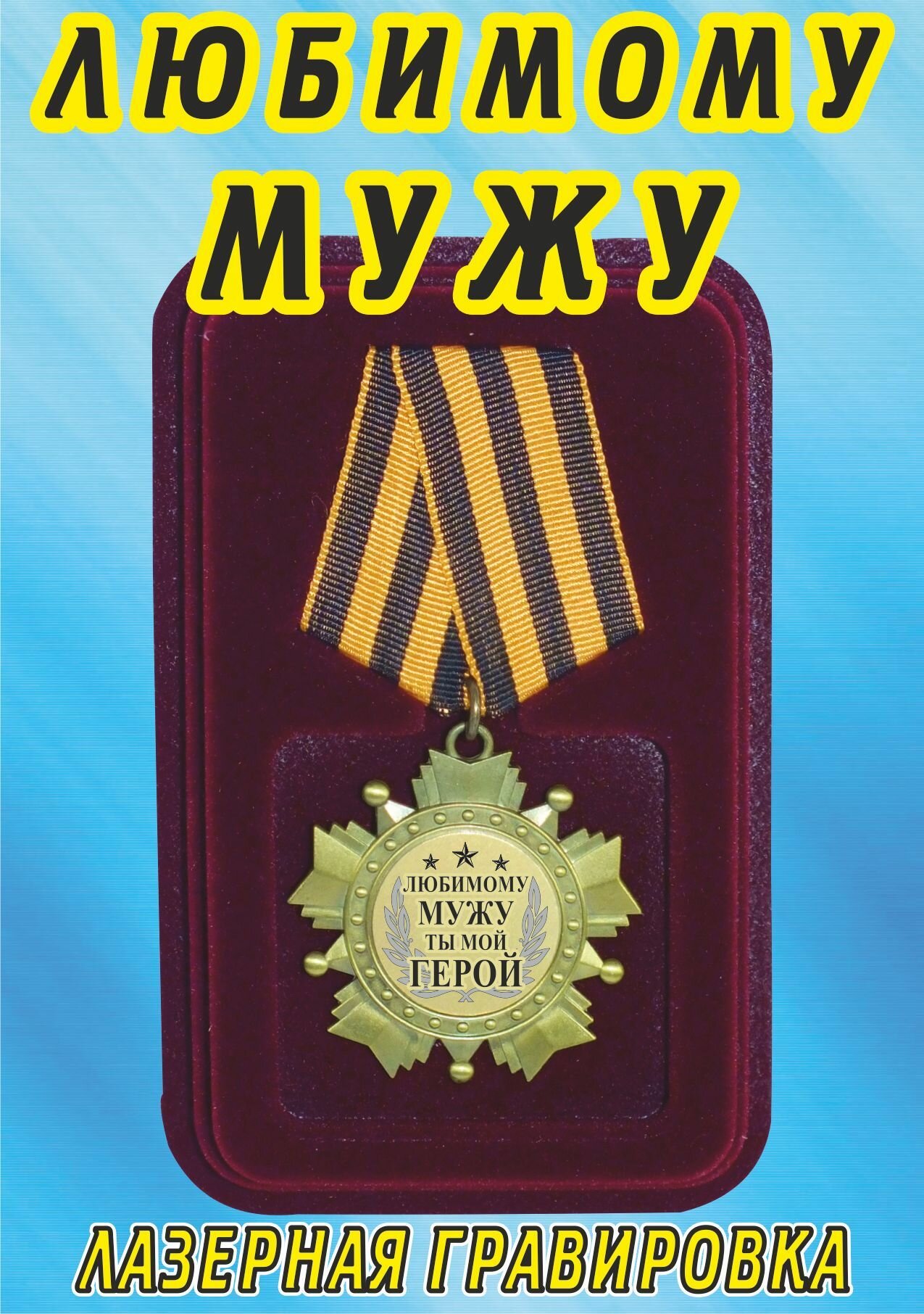Медаль орден " Любимому мужу ".