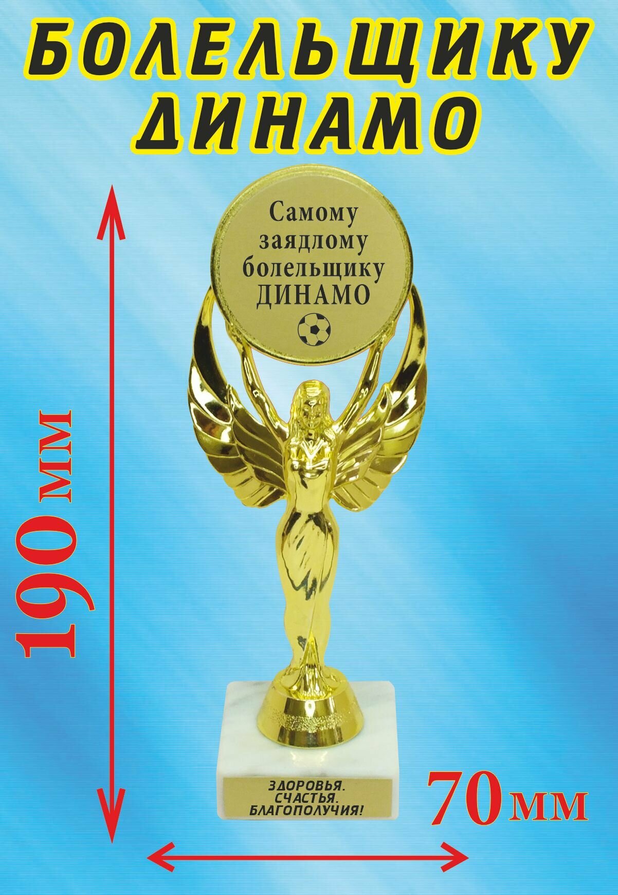 Кубок подарочный Ника " Болельщику динамо ".