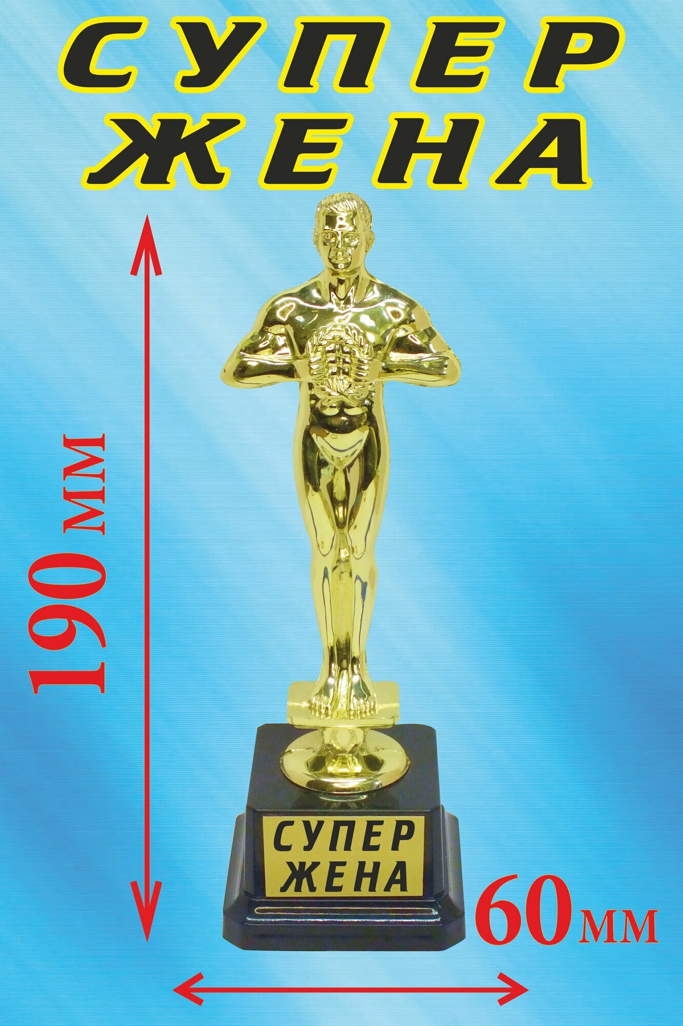 Кубок подарочный Оскар " Супер жена ".