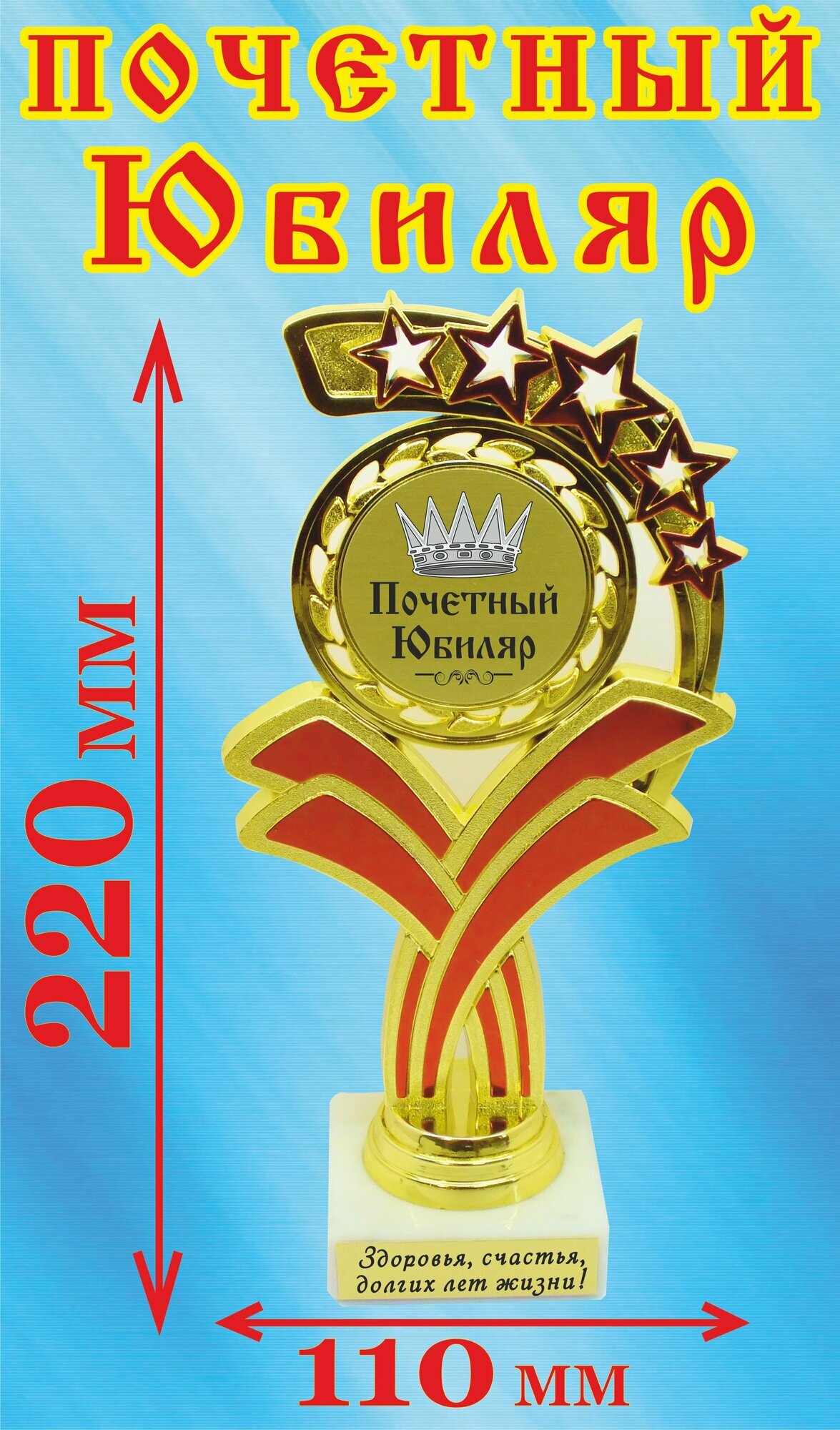 Подарочный кубок " Почетному юбиляру " .