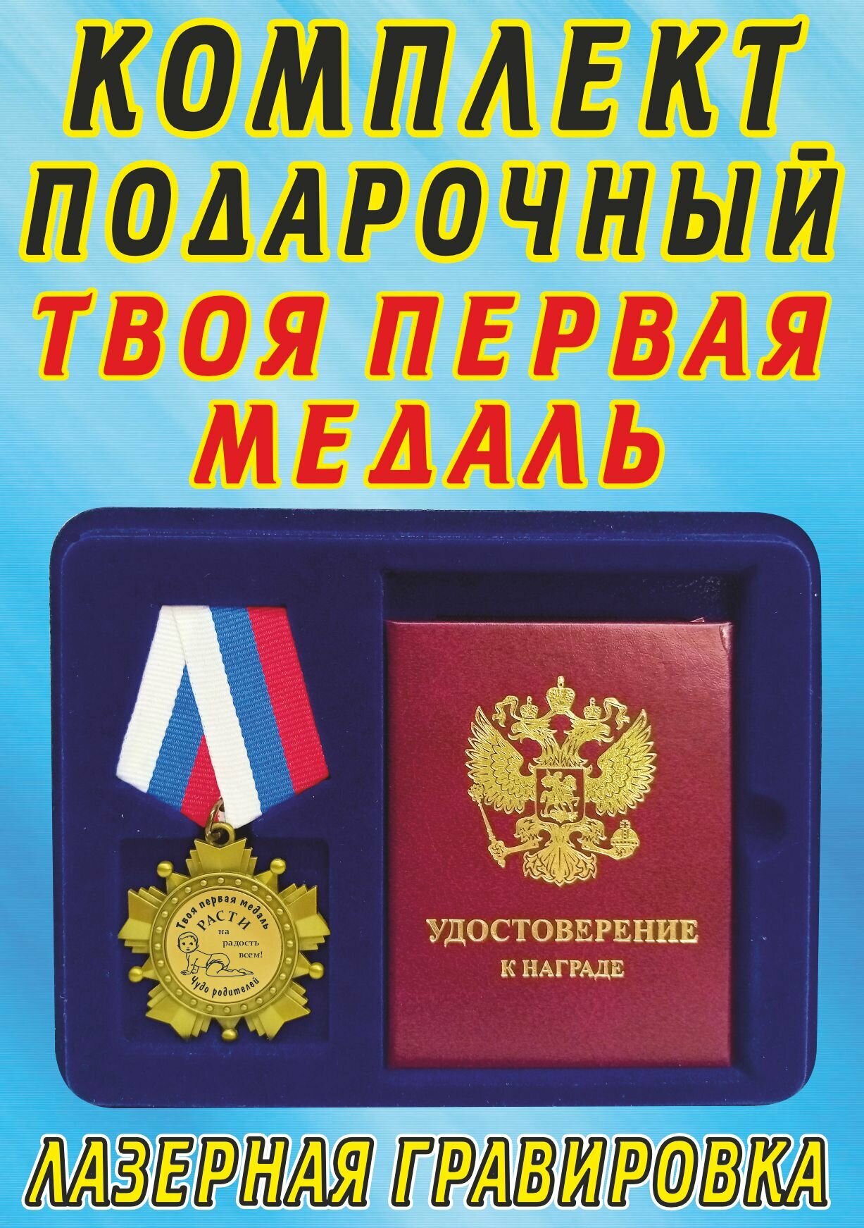 Медаль орден " Твоя первая медаль ".