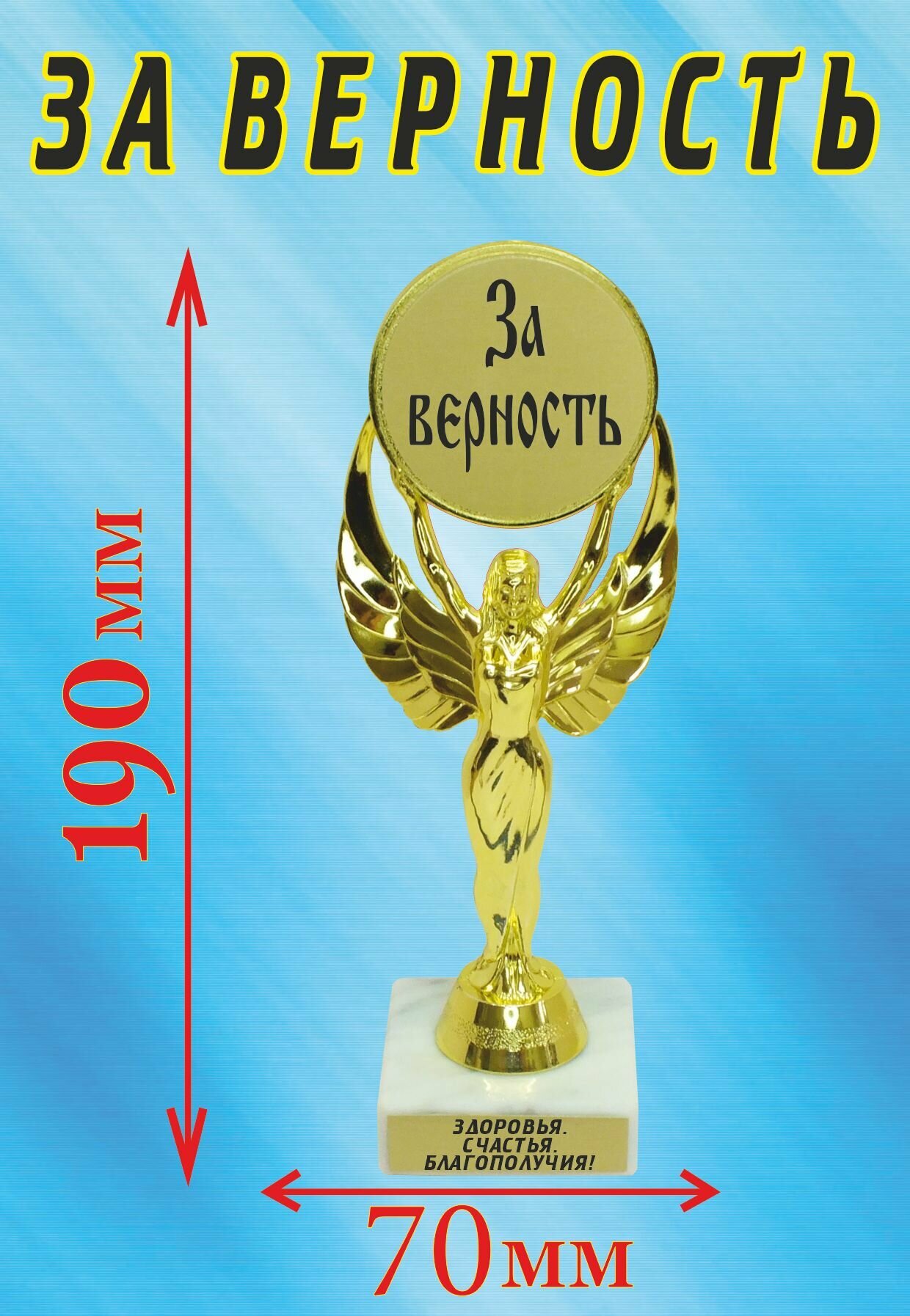 Кубок подарочный Ника " За верность ".