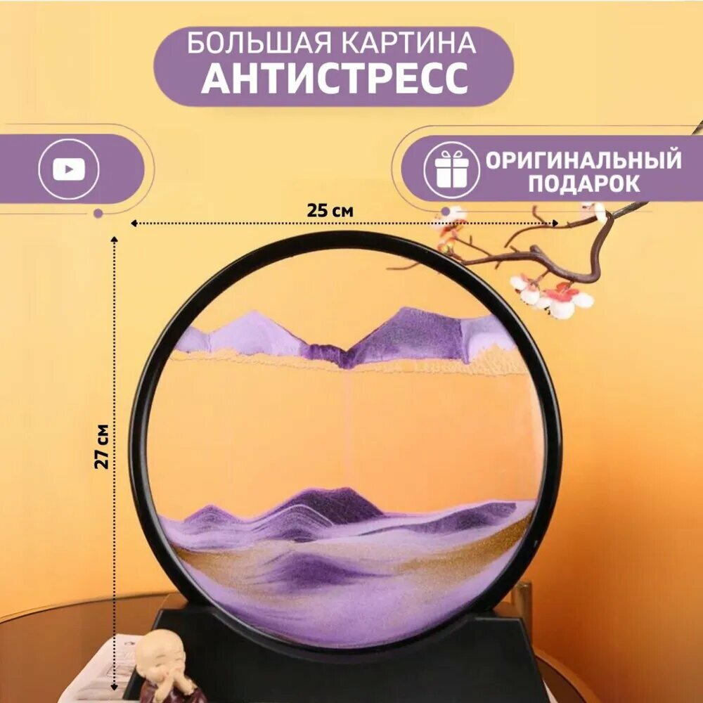 Песочная картина антистресс 3d, интерьерная, для детей, большая 25 см с переворотом фиолетовая
