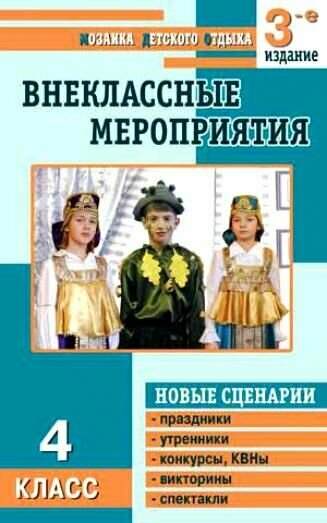 Внеклассные мероприятия 4 класс Новые сценарии Праздники, утренники, конкурсы