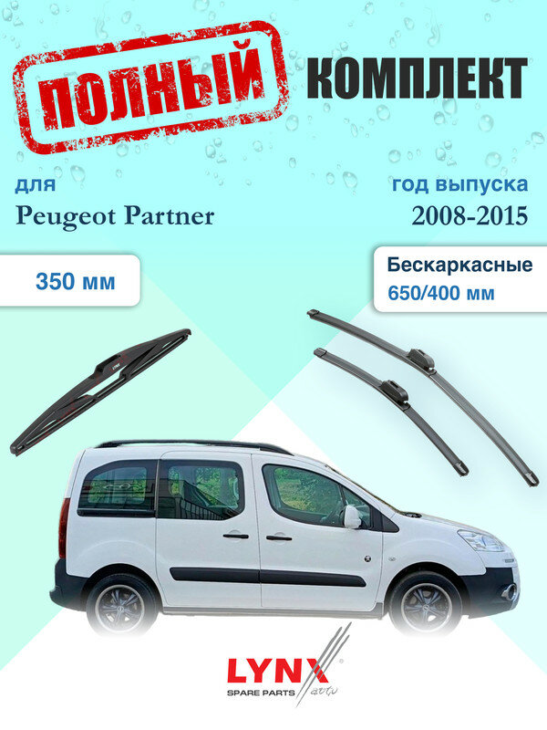 Щетки стеклоочистителя для Peugeot Partner 2 B9 2008-2015, щетки стеклоочистителя 650/400 мм бескаркасные передние и дворник 350мм задний / Дворники 650 400 Пежо Партнер