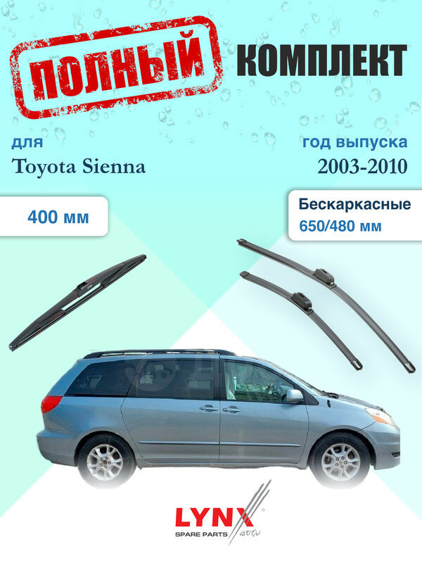 Щетки стеклоочистителя для Toyota Sienna 2 XL20 2003-2010, щетки стеклоочистителя 650/480 мм бескаркасные передние и дворник 400мм задний / Дворники 650 480 Тойота Сиенна
