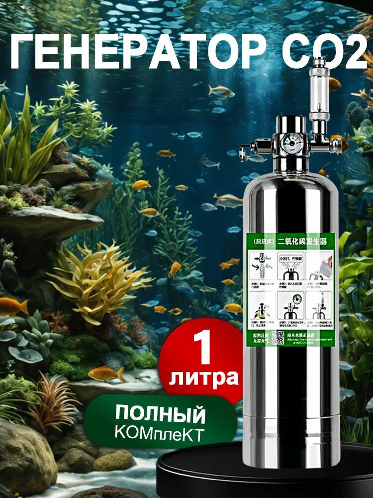 Комплект генератора углекислого газа для аквариума, Система генератора углекислого газа 1L
