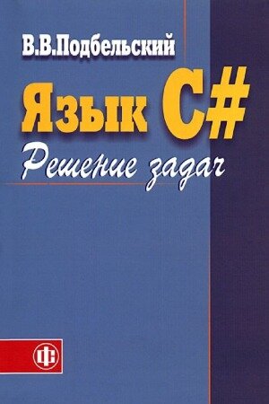 Язык C#. Решение задач Reprinted books