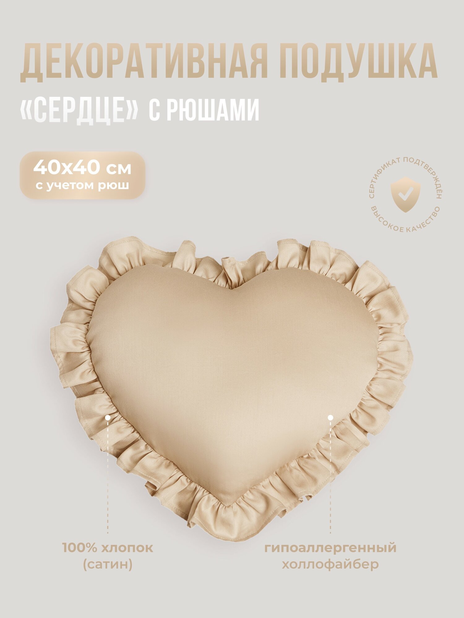 Подушка декоративная "Сердце" с рюшами, Childrens-Textiles , 40*40 см, цвет: бежевый