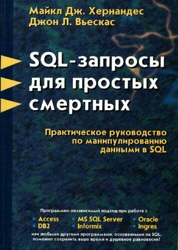 SQL-запросы для простых смертных: Практ. рук. по манипулированию данными в SQL Reprinted books