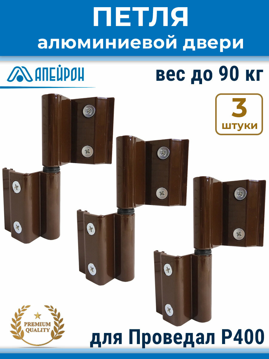 Лот 3 шт: Петля АПД-01 для алюминиевой двери Р400 (7BI/40), цвет коричневый