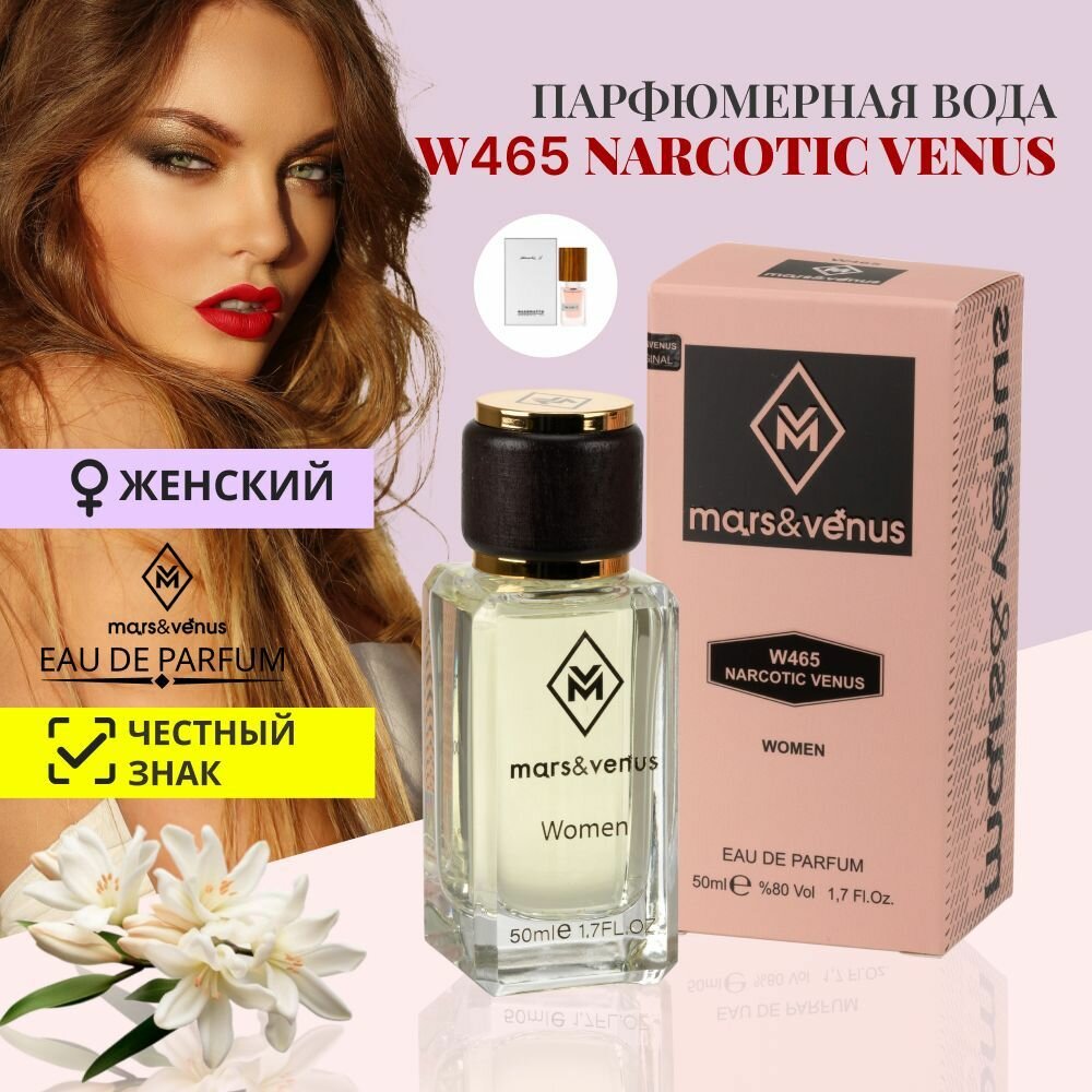 Mars&Venus женские W465 Narcotic Venus(Наркотик Венус), парфюмерная вода, парфюм