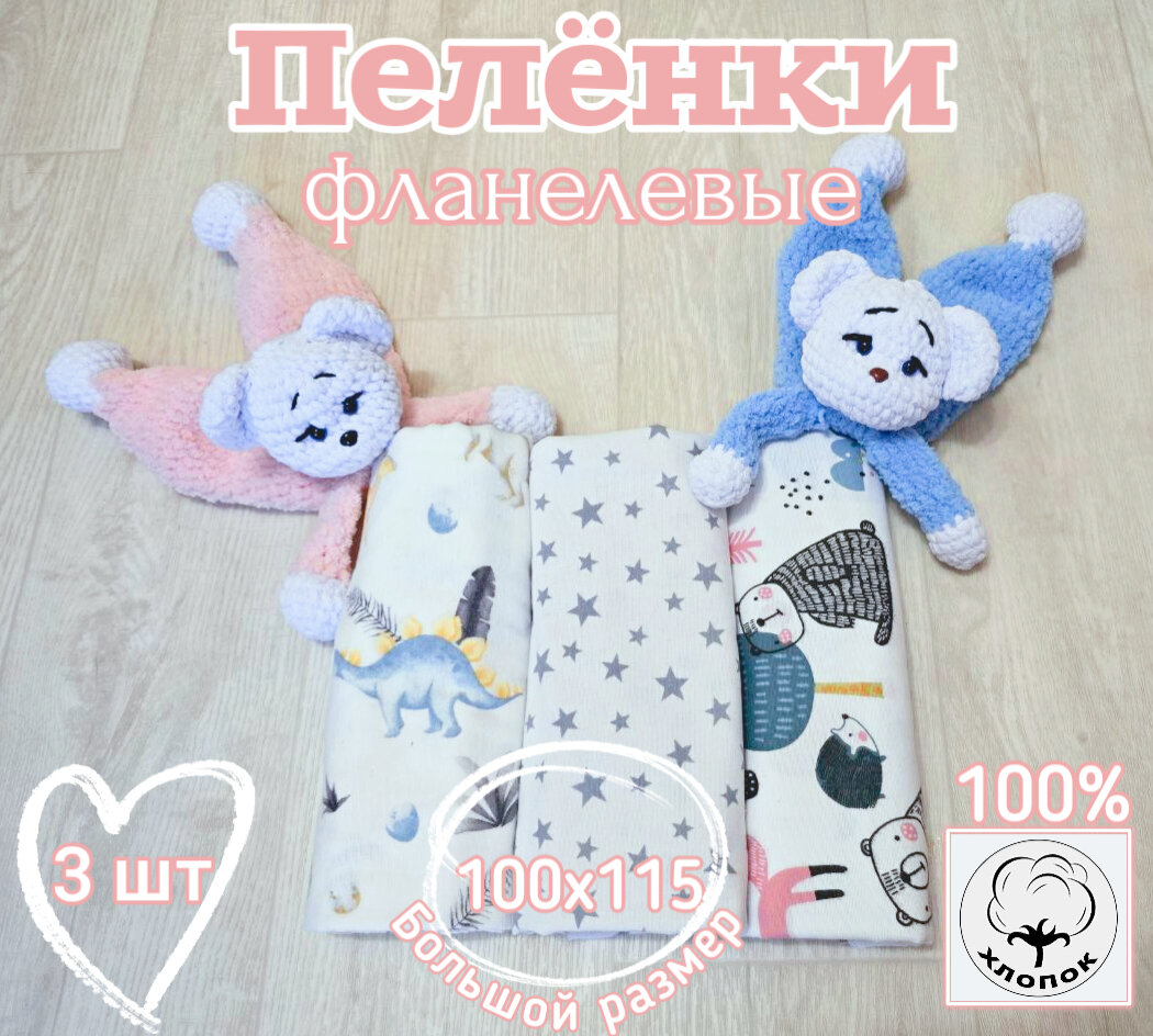 Пеленки для новорожденных 100х115см, Фланель, 3шт