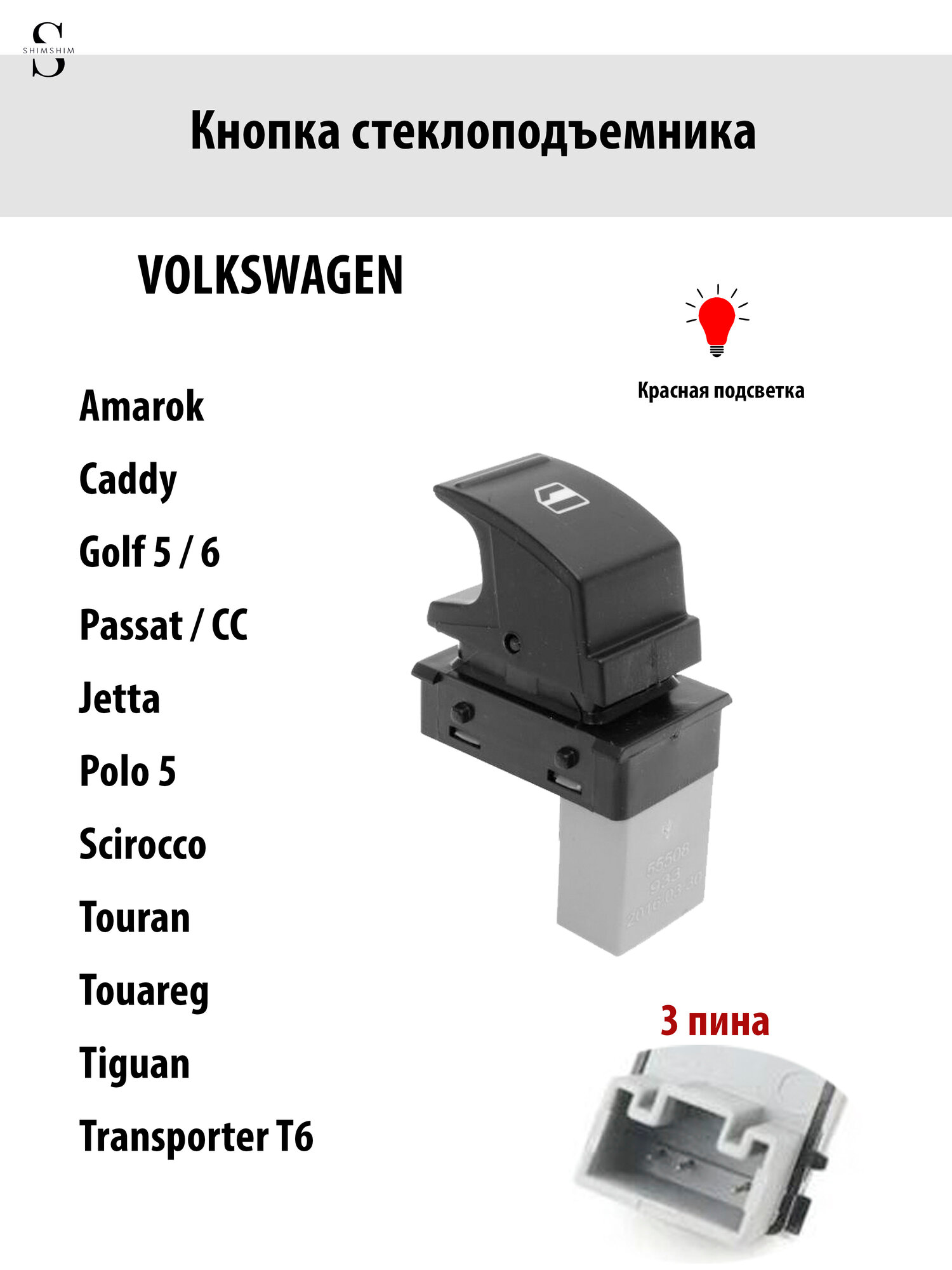 Кнопка стеклоподъёмника Volkswagen Caddy Golf Jetta Touareg Touran
