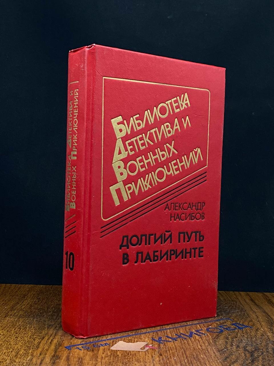 Книга. Долгий путь в лабиринте. Том 10 1993 (2044332840314)