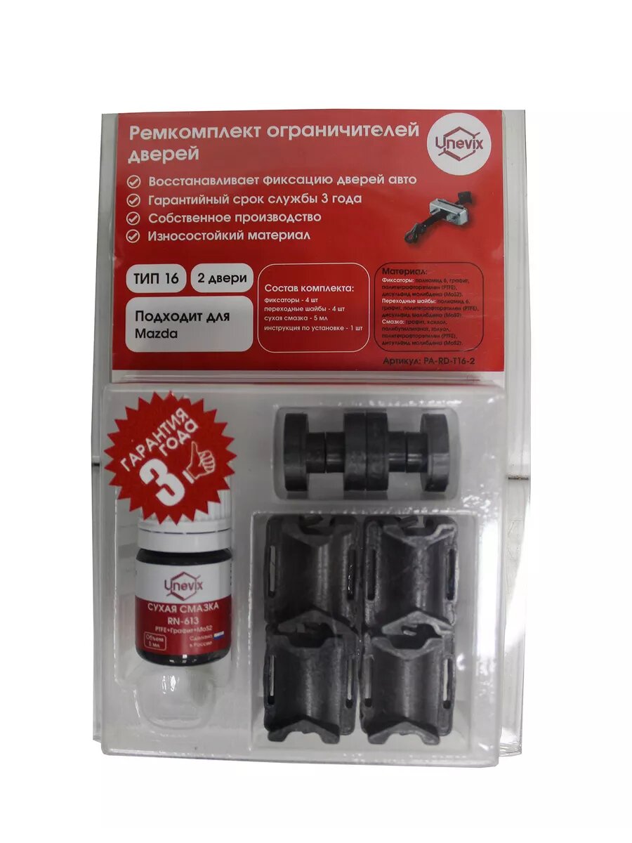 Ремкомплект ограничителей дверей (2 двери, тип 16)