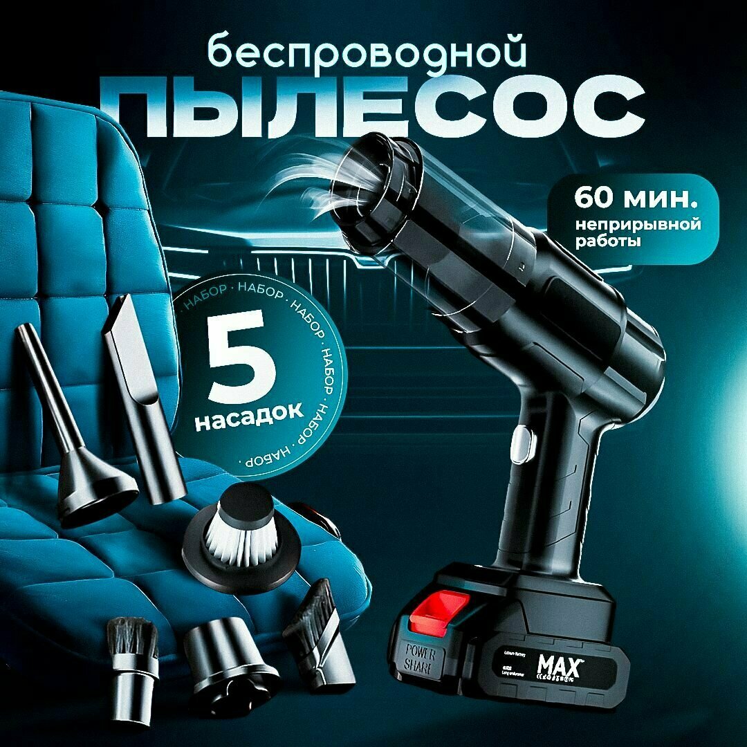 Автомобильный пылесос, мощность всасывания 150Вт, беспроводной, с аккумулятором