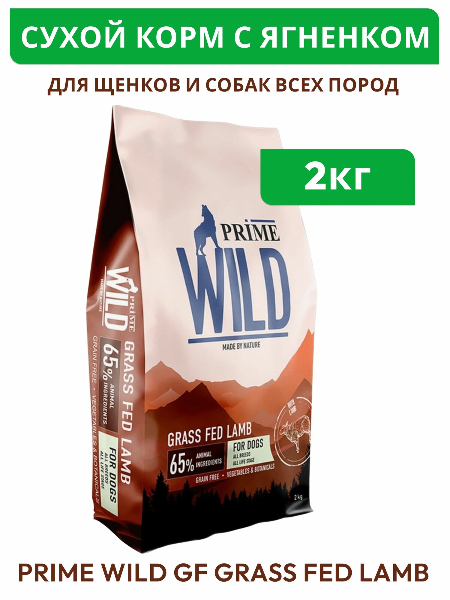 Сухой корм PRIME WILD GF GRASS FED LAMB для щенков и собак всех пород с ягненком 2кг