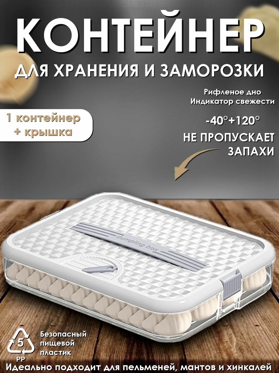 Контейнер для хранения пельменей, заморозки, с крышкой, герметичный, для холодильника, пищевой пластик