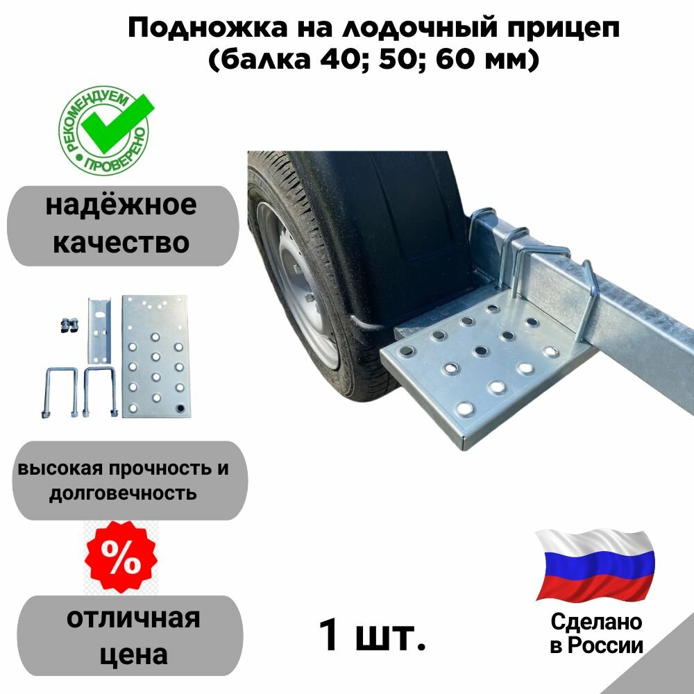 Подножка на лодочный прицеп (балка 40; 50; 60 мм)