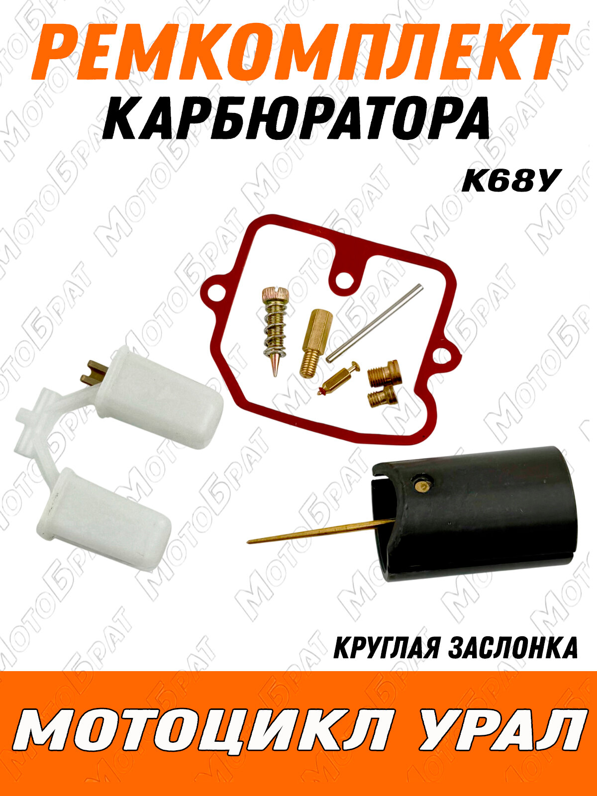 Ремкомплект карбюратора К68У (круглая заслонка) для мотоцикла Урал