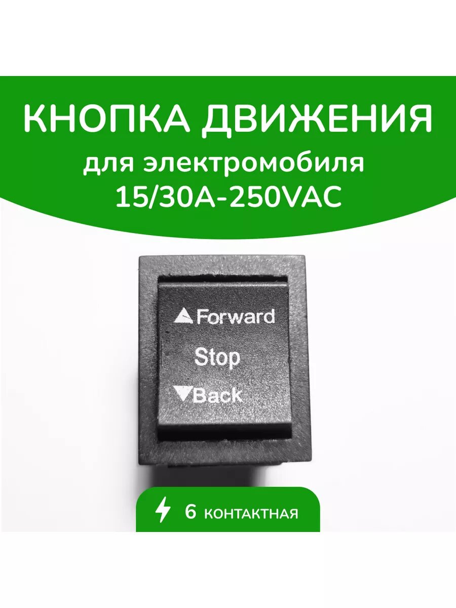 Кнопка переключения скорости Forward stop Back 6 конт