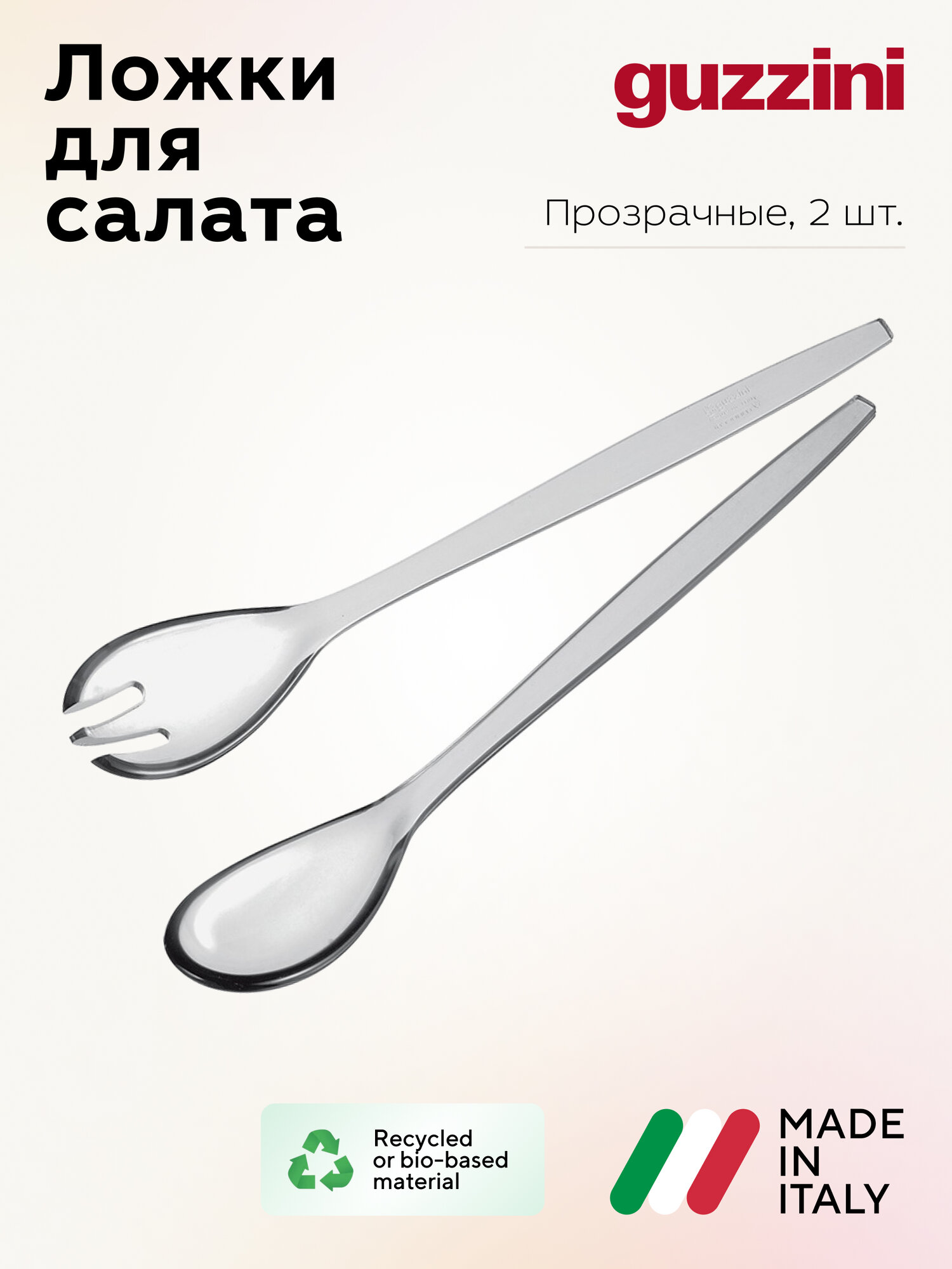 Приборы для салата Guzzini из коллекции Happy Hour, прозрачные