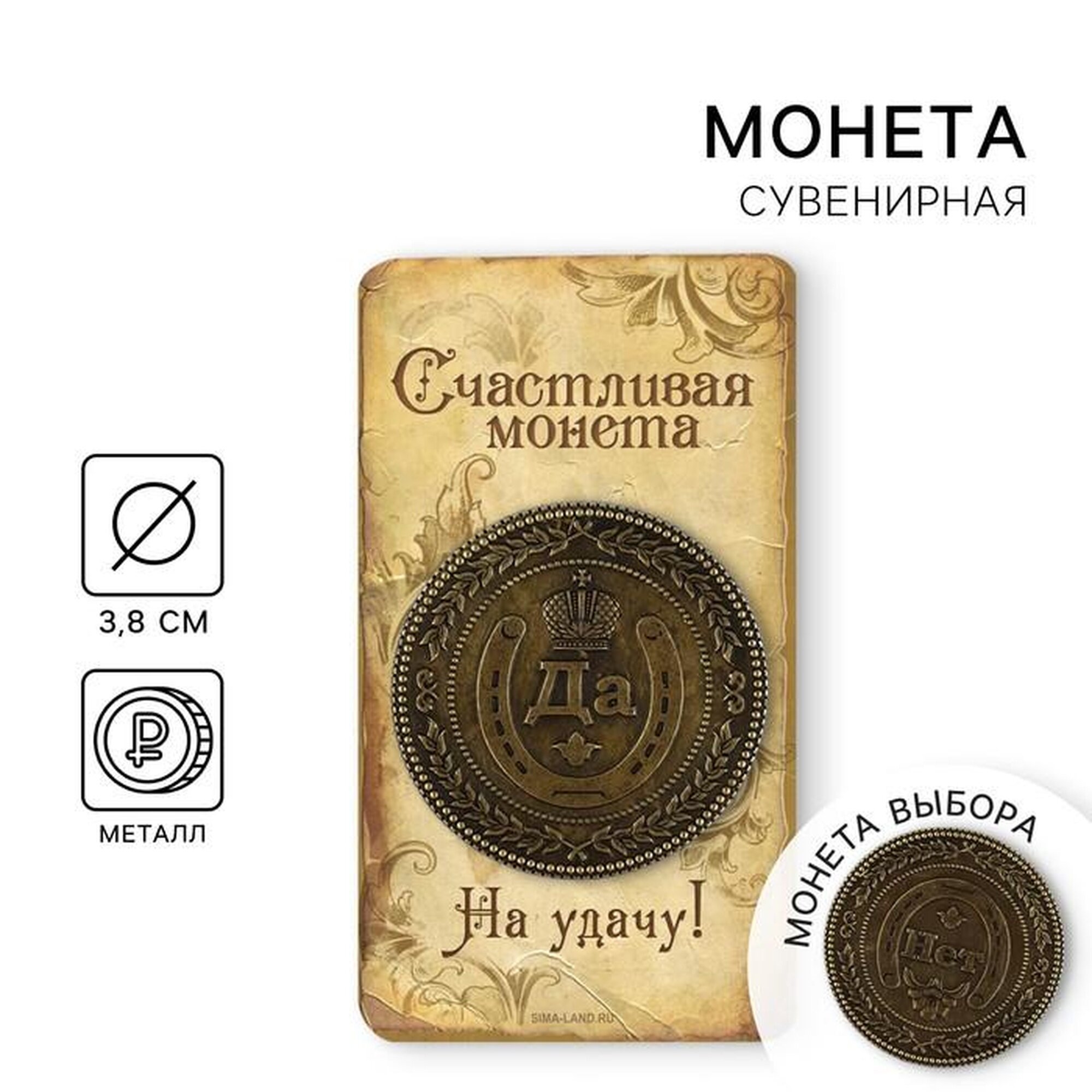 Монета металл на подложке Семейные традиции "Да-Нет", 3,8 см