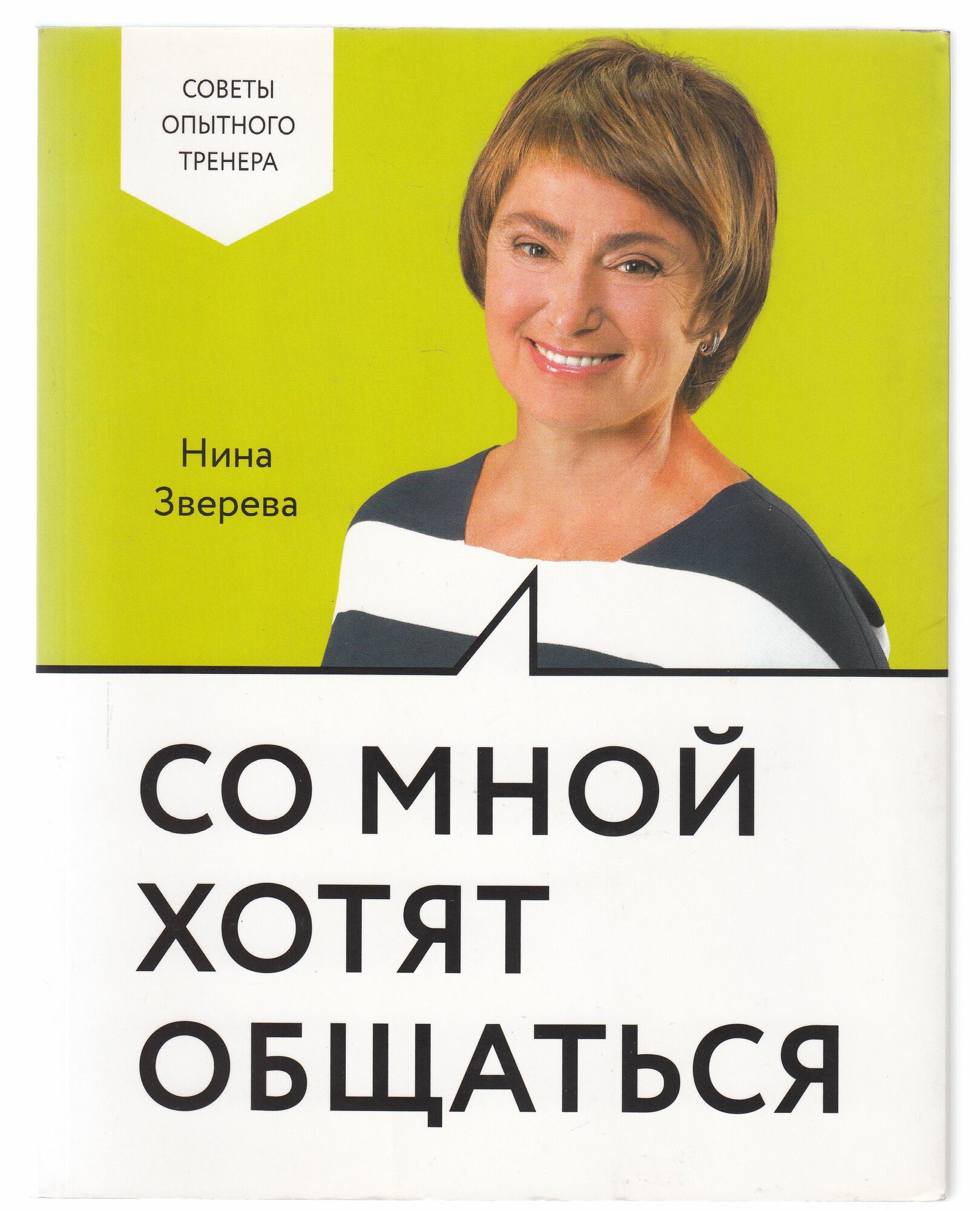 Н. В. Зверева. Со мной хотят общаться. Товар уцененный