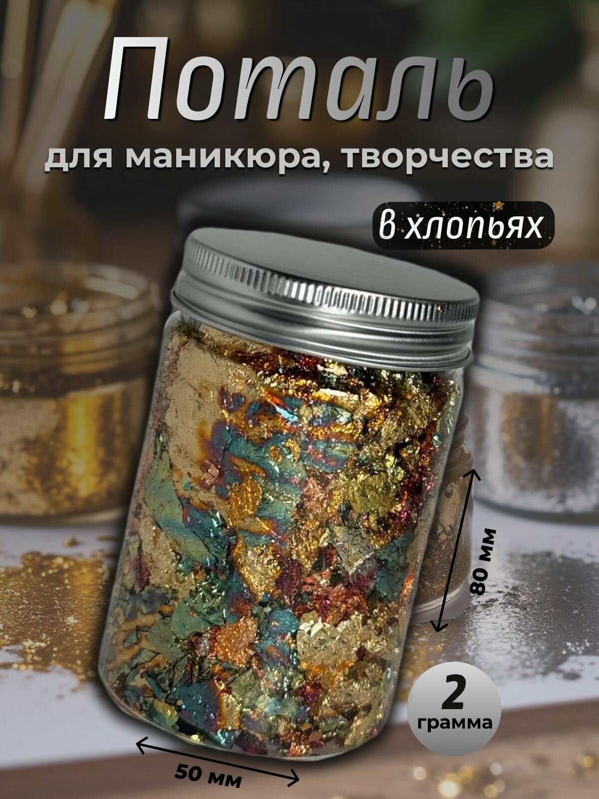 Поталь в хлопьях микс по 2 г