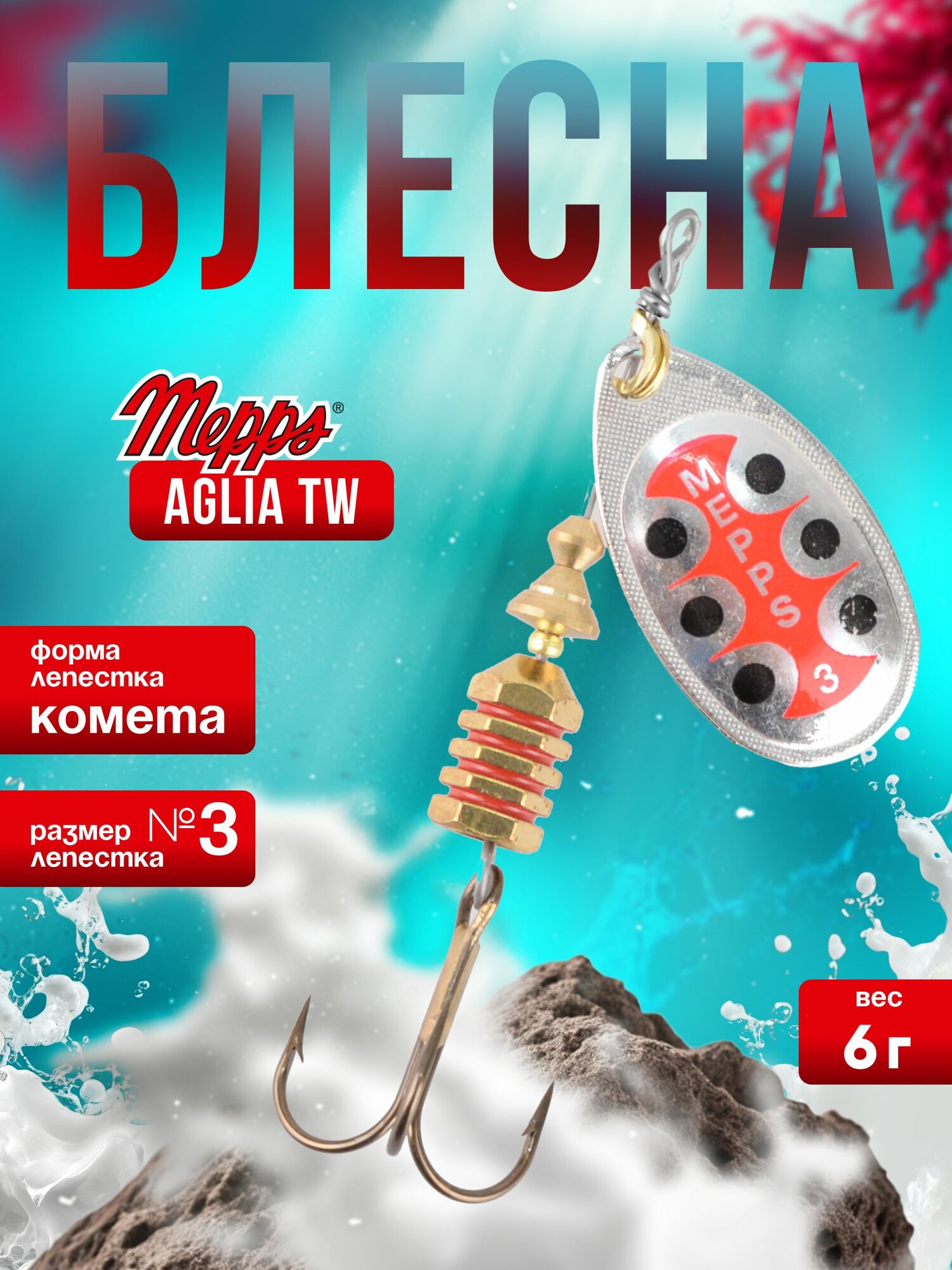 MEPPS Блесна Aglia TW №3 6г AG
